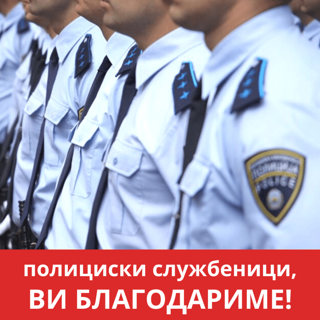 Shërbyes të Policisë,ju faleminderit! | ФУЛМ